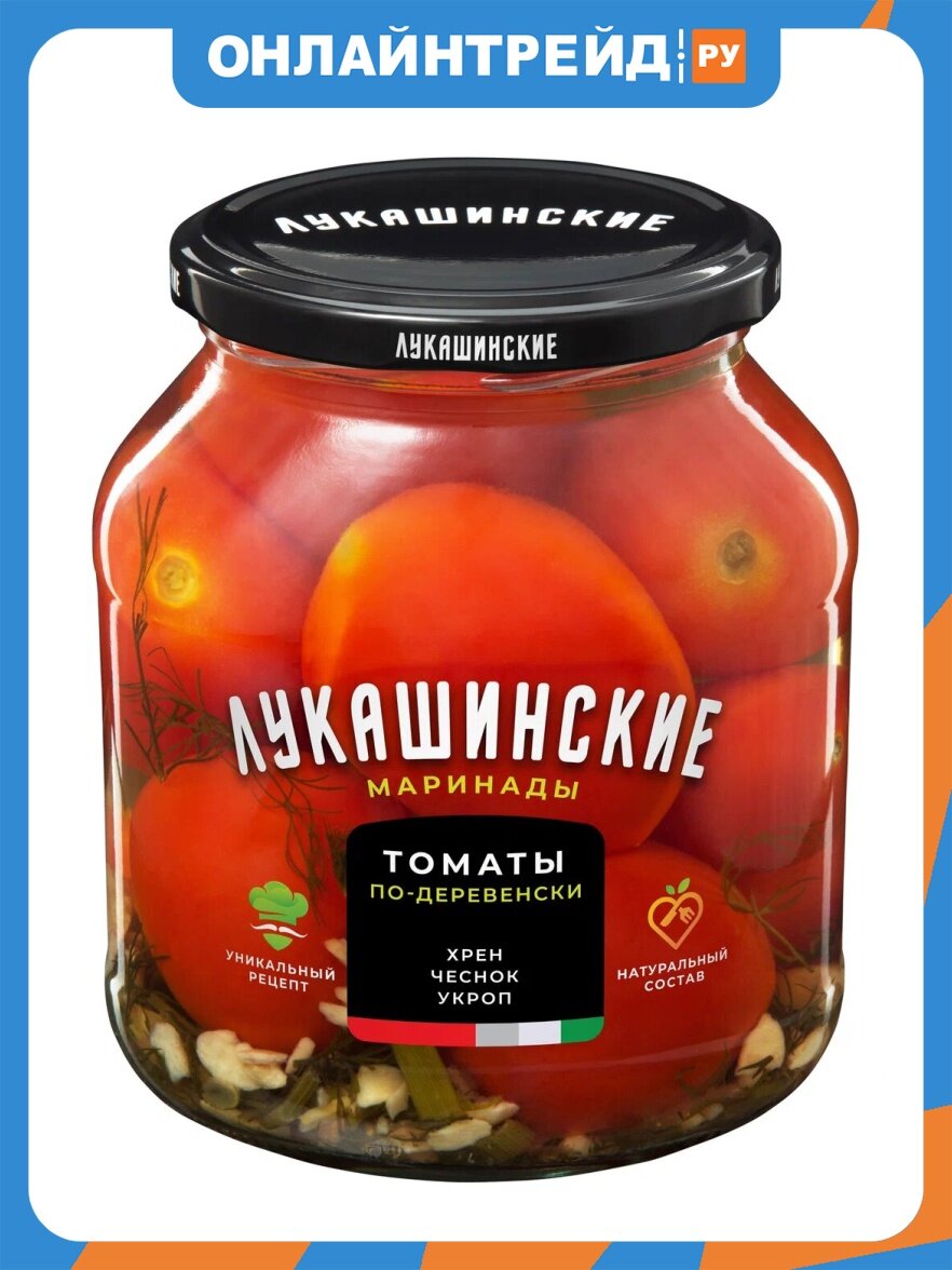 Томаты Лукашинские маринованные по-деревенски с хреном и чесноком 670 г