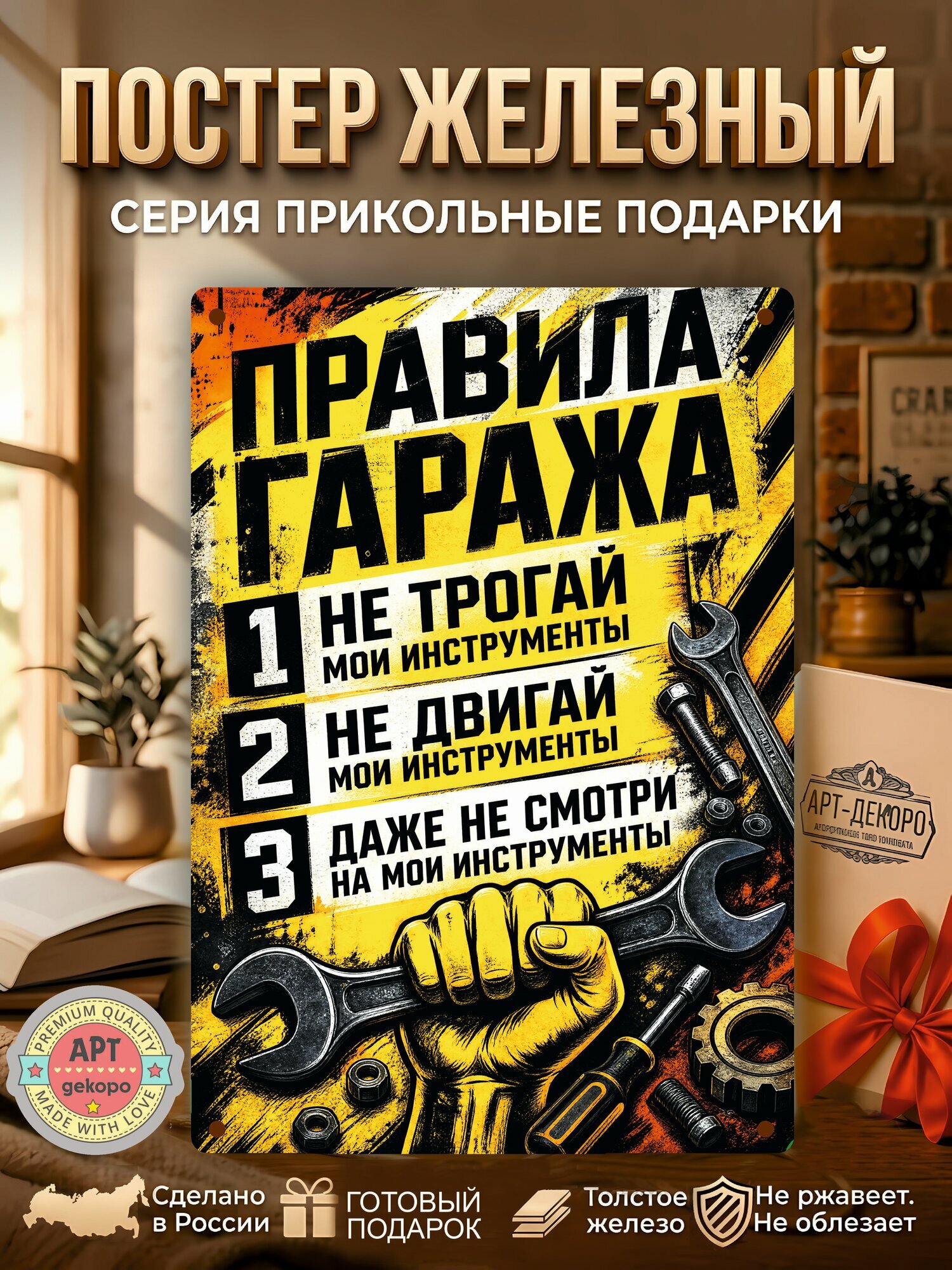 Постер металлический правила гаража 20 на 30 см, подарочная упаковка в комплекте