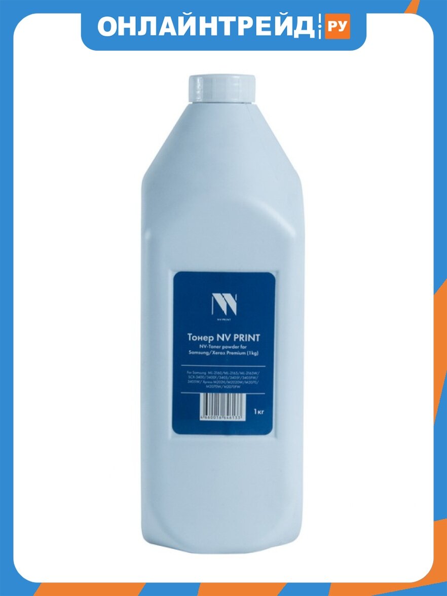 Тонер NV Print for Samsung/Xerox ML-2160/ML-2165/ML-2165W/SCX-3400/3400F/3405/3405F/3405FW/3405W/ Xpress M2020/M2020W/M2070/M2070W/M2070FW Premium (1KG) (бутыль)