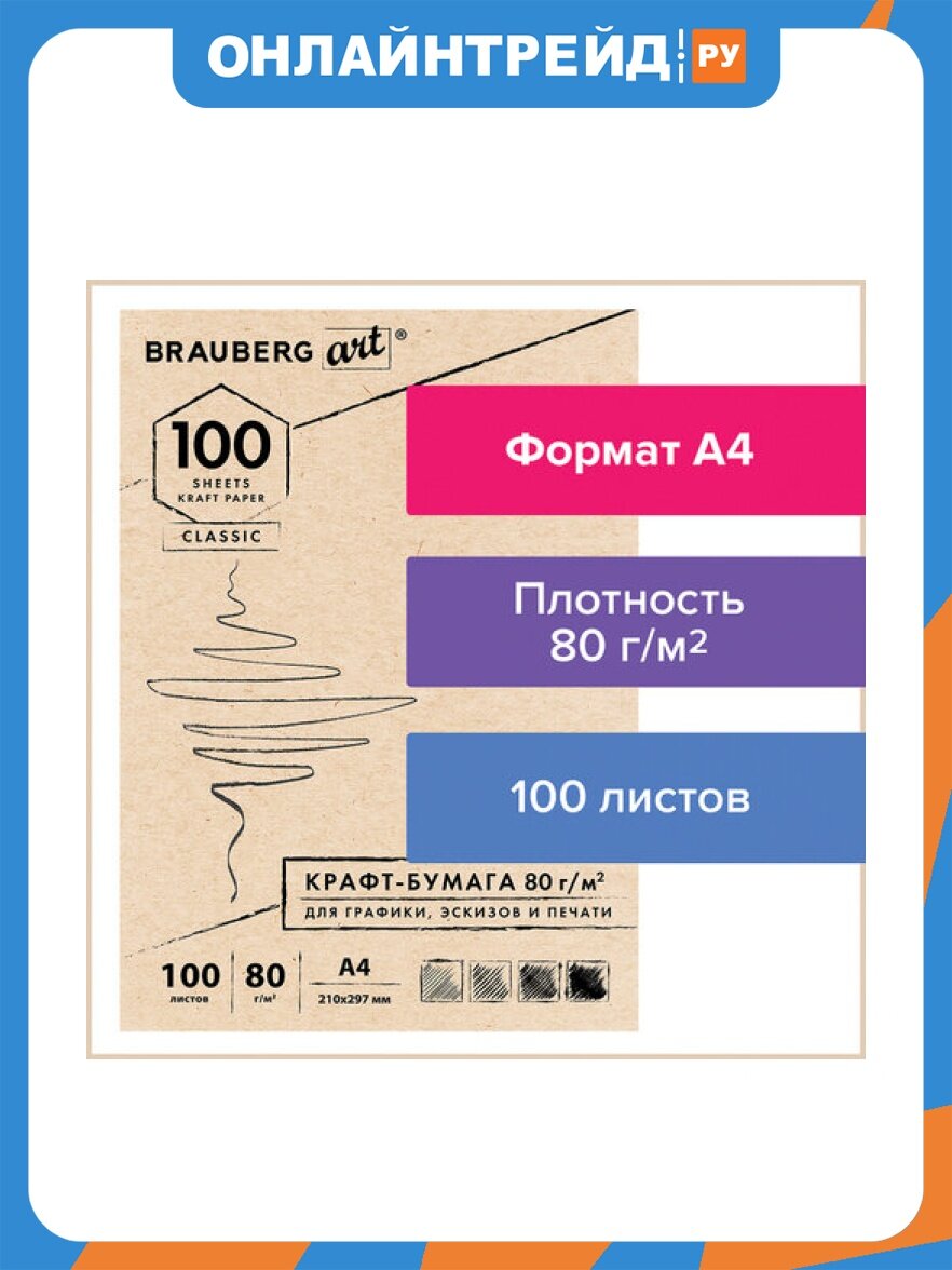 Крафт-бумага Brauberg Art для графики, эскизов, печати, А4(210х297мм), 80г/м2, 100л, CLASSIC,112484