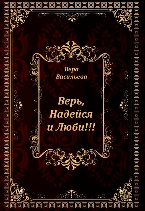 Васильева В. Н. Верь, Надейся и Люби!
