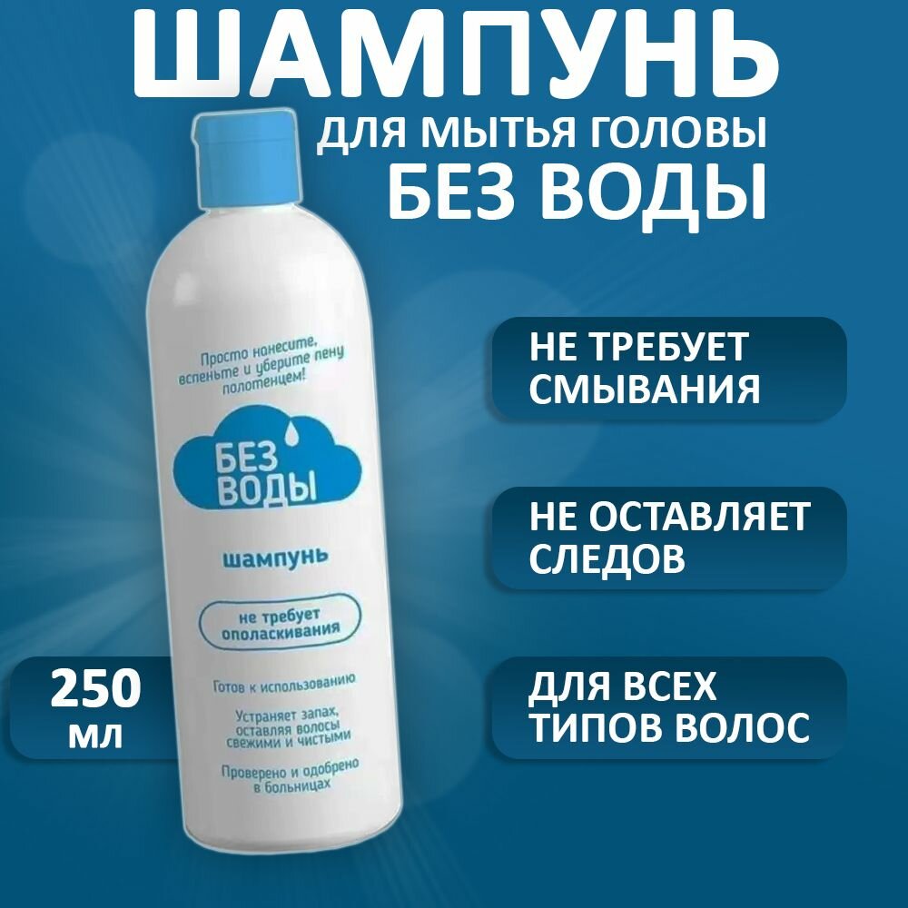 Шампунь для мыться головы без воды для лежачих больных без смывания 250мл. Средство для ухода за волосами, для ухода за лежачими больными, для гигиены головы.