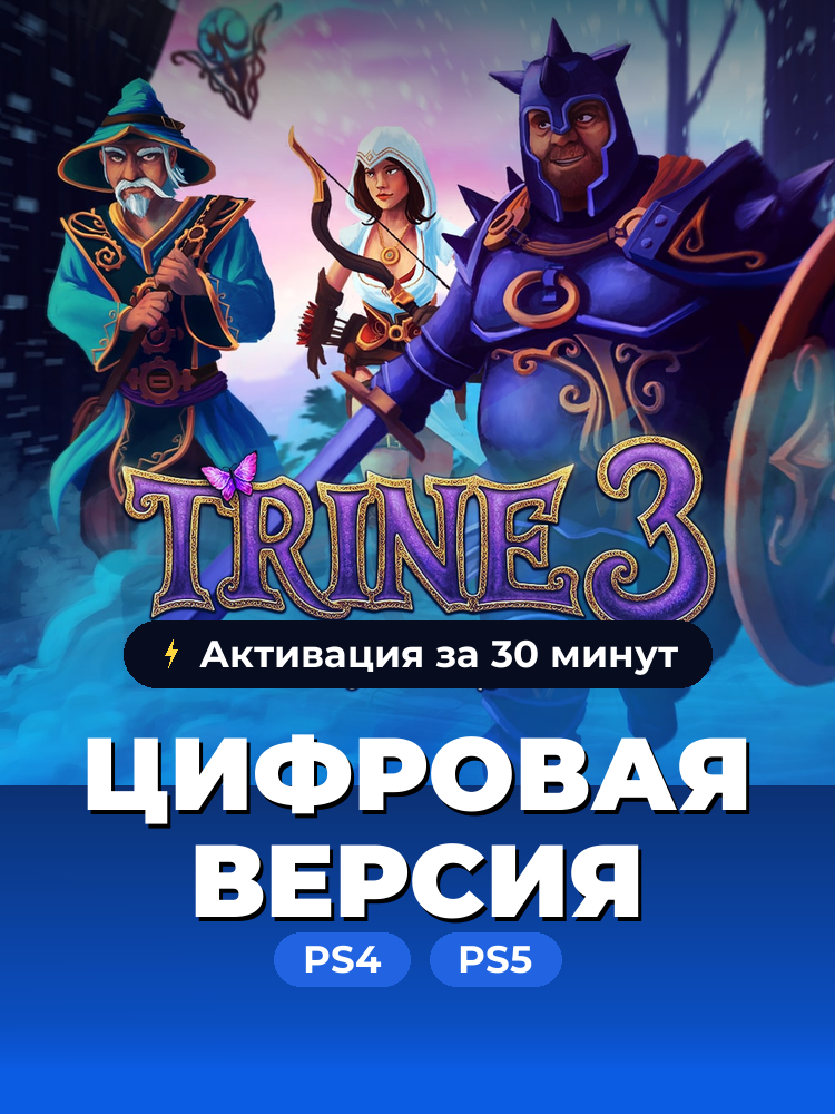 Игра Trine 3: The Artifacts of Power для PlayStation 5, цифровая версия, без диска