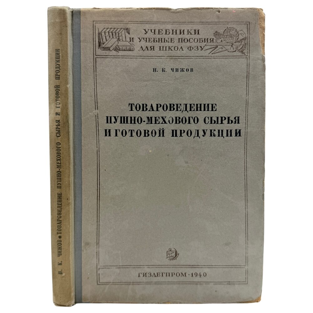 Чижов Н. К. "Товароведение пушно-мехового сырья и готовой продукции" 1940 г. Гизлегпром, СССР