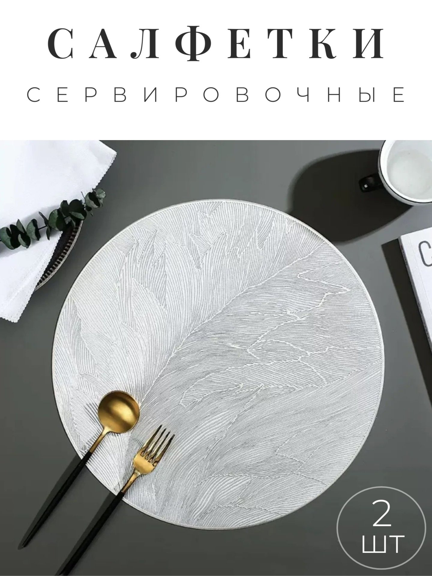 Салфетки сервировочные"Radiance" 2 шт, круглые, водонепроницаемые, термостойкие, серебряные, 38см
