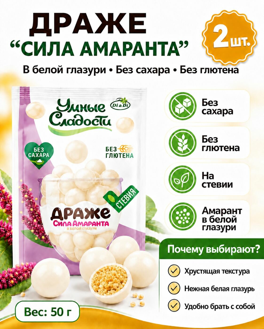 Драже без сахара, без глютена, "Умные сладости" в белой глазури,2 шт по 50г