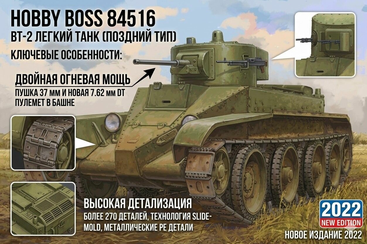 Сборная модель танка Hobby Boss 84516 Советский БТ-2 Поздний тип, 1:35, 270+ деталей, фототравление