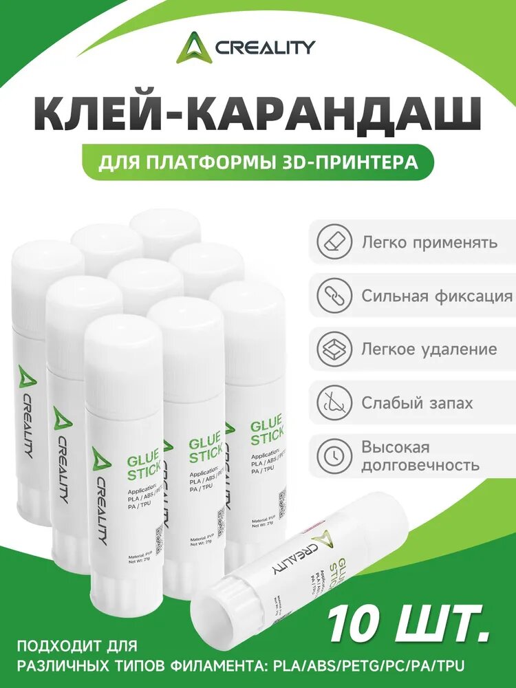 Creality Клей-карандаш для 3Д принтера, 10 шт