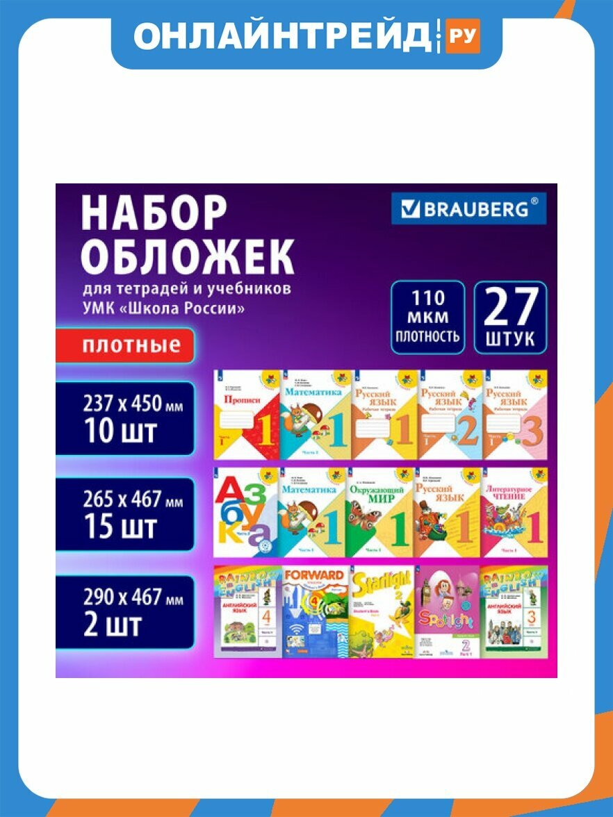 Обложки для тетрадей и учебников Brabix ПВХ, набор 27 шт, Плотные, 110 мкм, универсальные, прозрачные, BRAUBERG, 272705