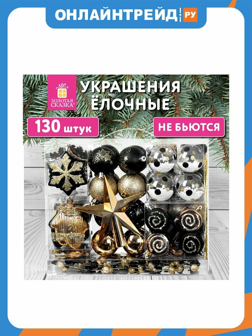 Шары елочные Золотая Сказка 592183 Black&Gold 130 штук черный/золото, пластик