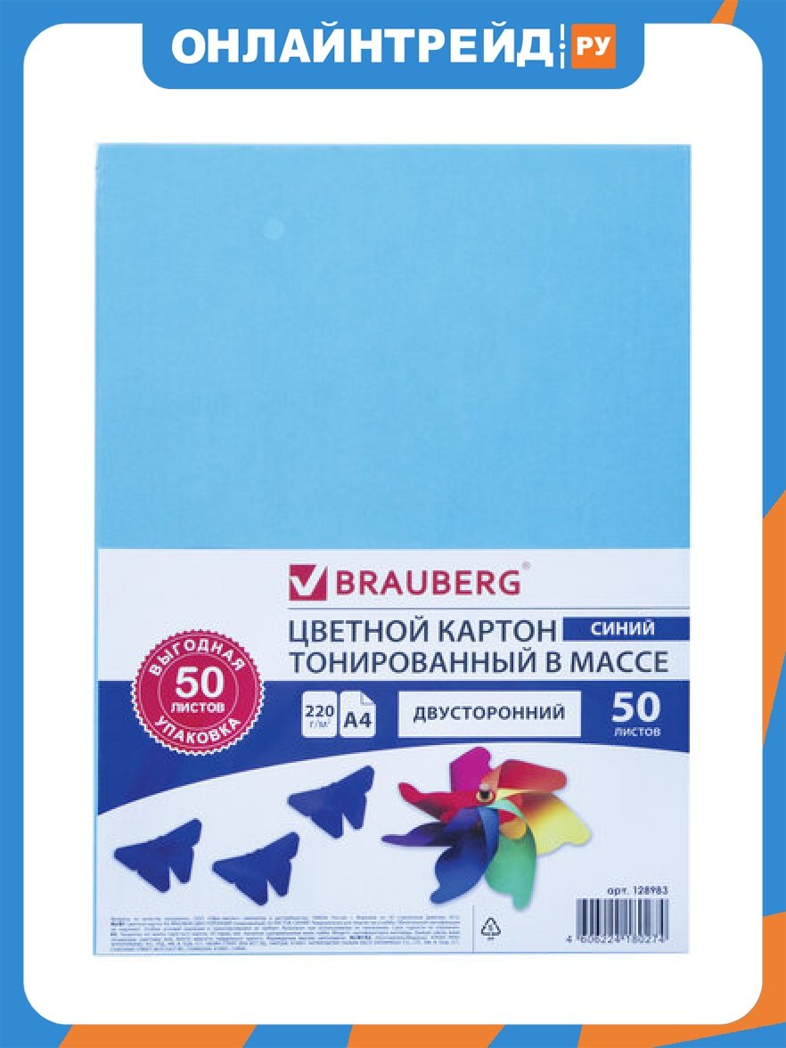 Картон цветной Brabix BRAUBERG А4 тонированный В массе, 50 листов, синий, в пленке, 220 г/м2, 210х297 мм