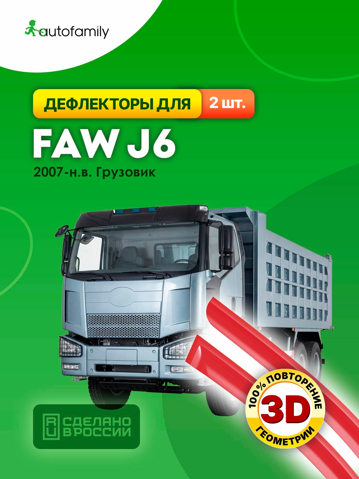 Дефлекторы окон для FAW J6 2007-н. в. грузовик REIN 2 шт. (красный) / ФАВ Джей 6