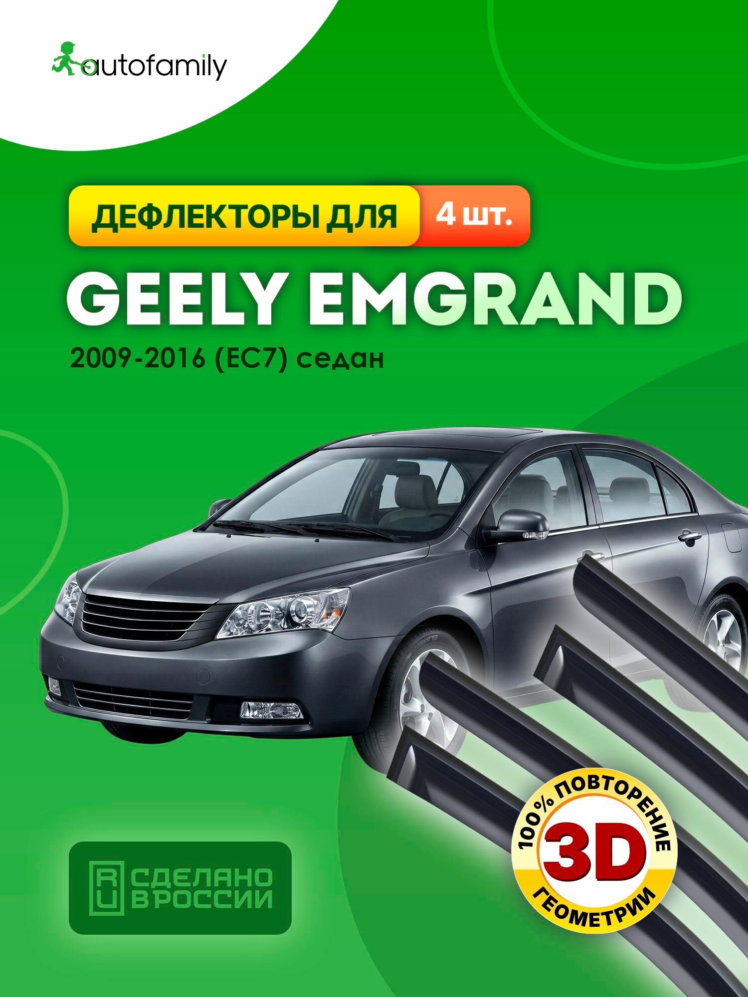 Дефлекторы окон для GEELY EMGRAND 2009-2016 (ЕС7) седан REIN 4 шт. / Джили Эмгранд