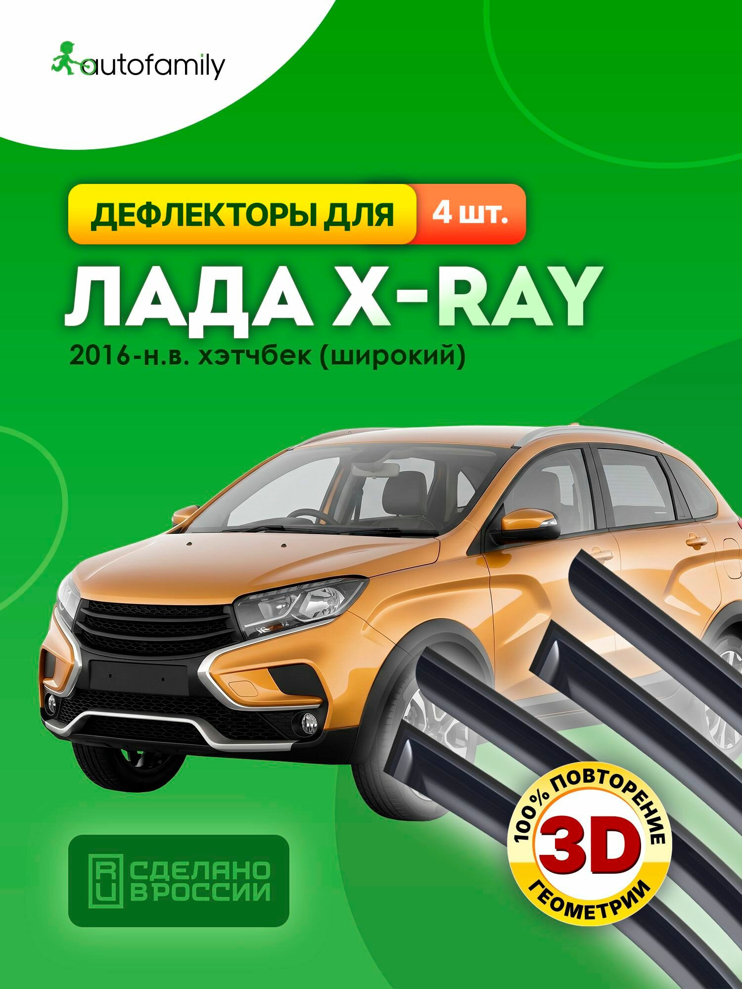 Дефлекторы окон для лада X-RAY 2016-н. в. хэтчбек 5 дв. REIN 4 шт. (широкий) / Лада Иксрей