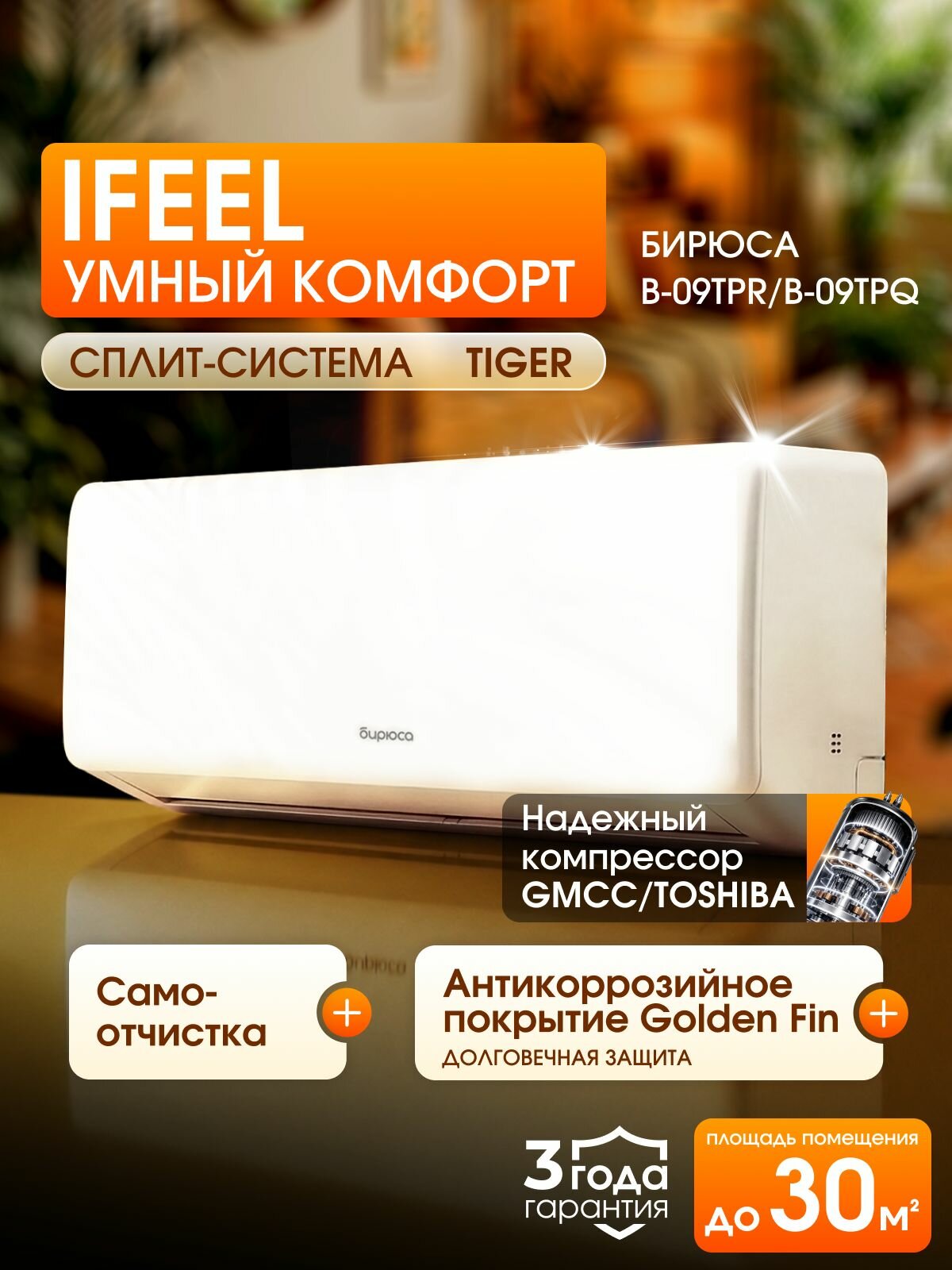 Сплит система кондиционер Бирюса TIGER B-09TPR/B-09TPQ, до 25кв. м, охлаждение + обогрев, комплект