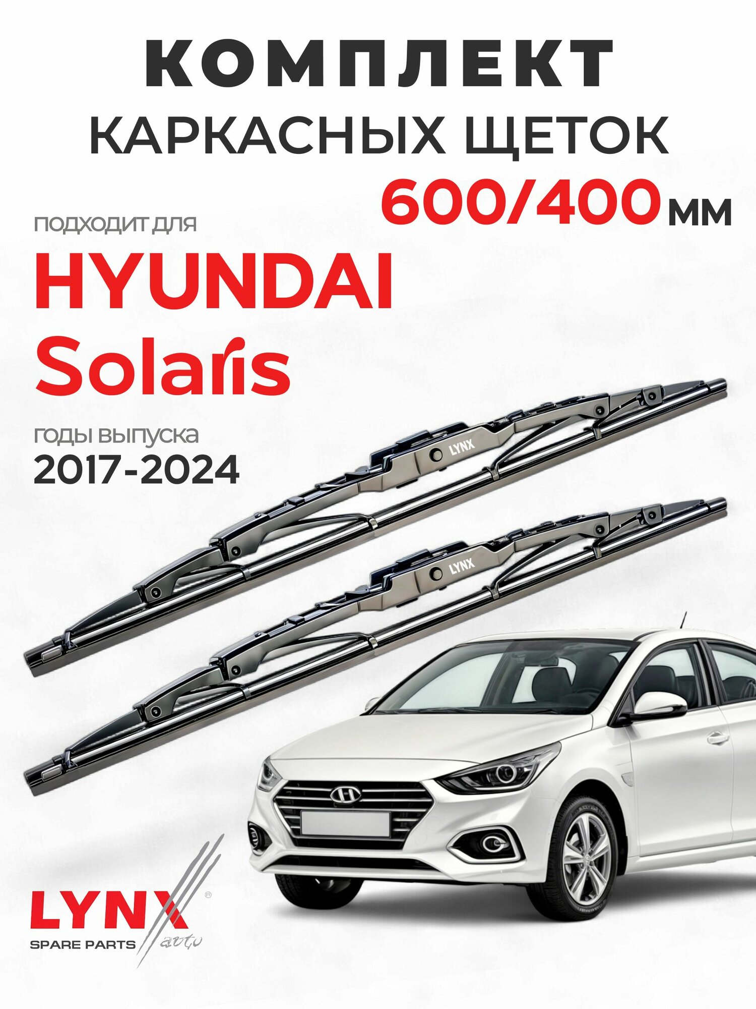 Дворники для Хендай Солярис (2017-2024), щетки HYUNDAI SOLARIS / Япония