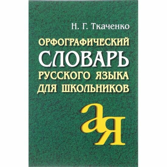 Орфографический словарь русского языка для школьников /Ткаченко Н. Г./