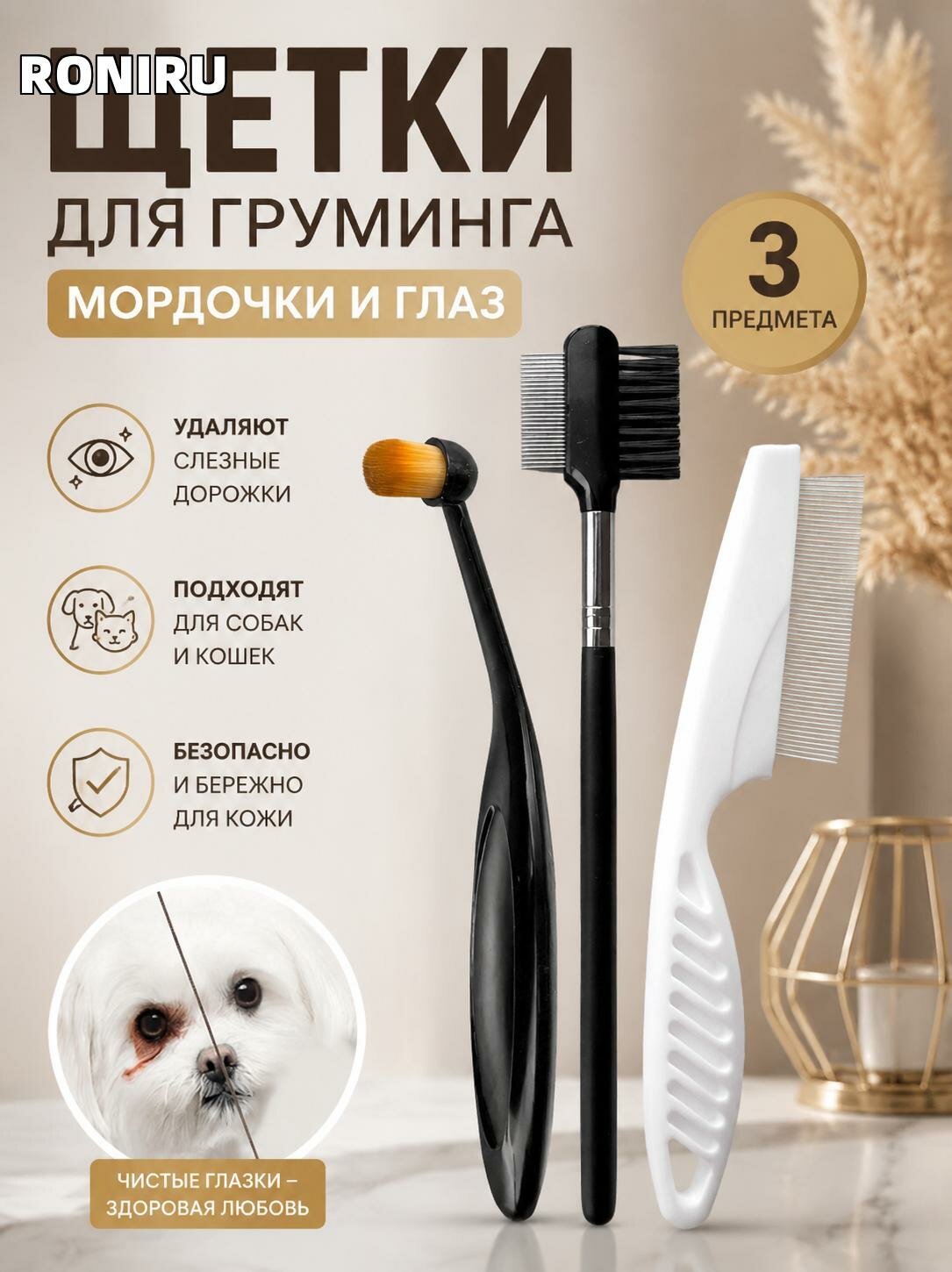 Щетки для груминга собак и кошек — набор из 3 предметов для ухода за мордочкой и глазами, удаления слезных дорожек