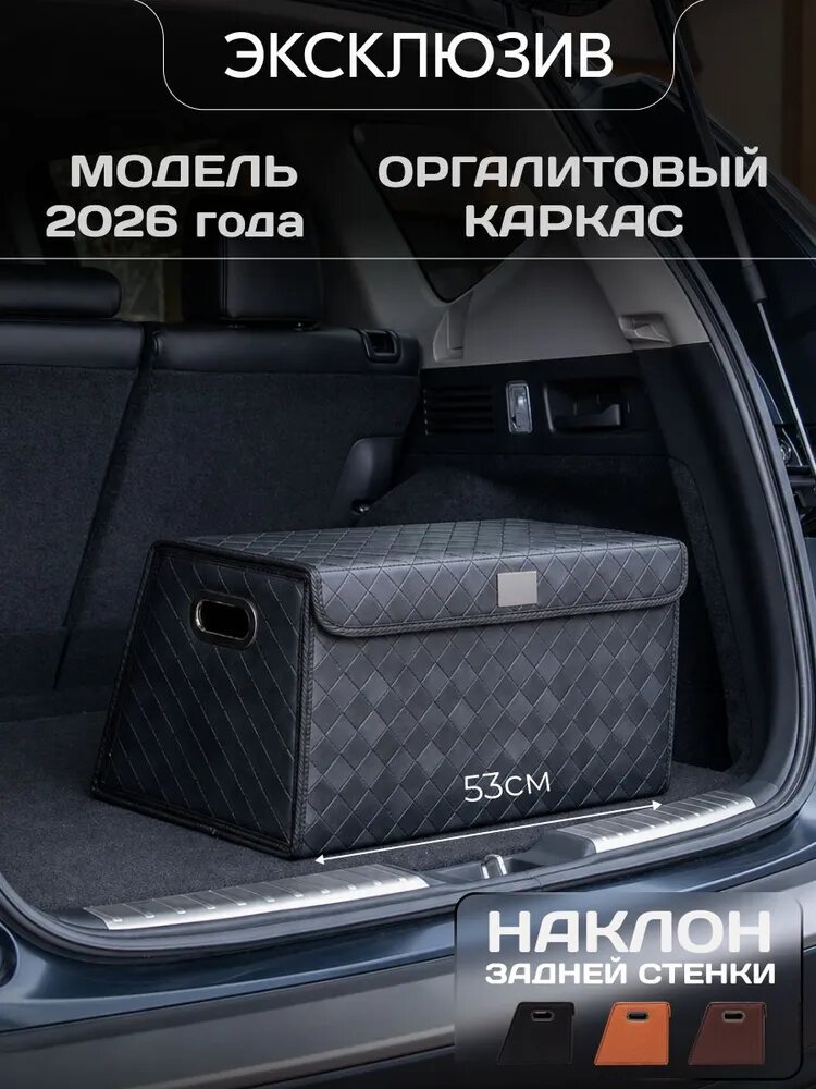 Органайзер в багажник для автомобиля / Универсальный 530x350x250x300