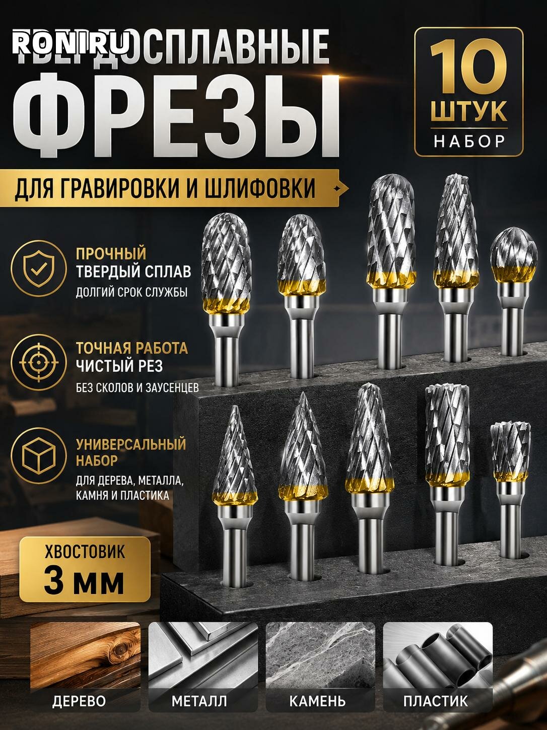 Твердосплавные фрезы для гравировки и шлифовки 10 шт 3мм хвостовик — универсальный набор для дерева, металла, камня