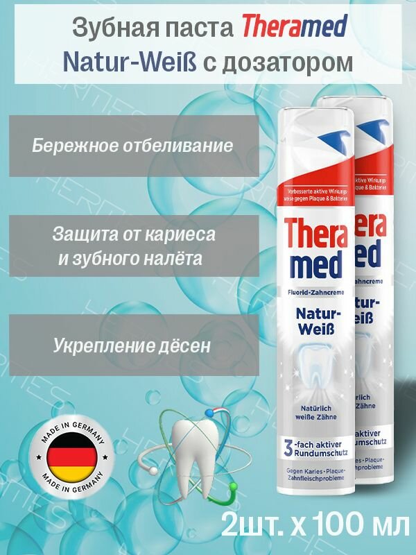 Зубная паста Theramed Natur-WeiB 100 ml с дозатором, 2 шт