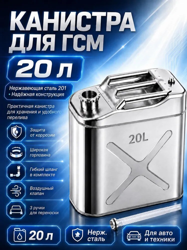 Канистра для ГСМ, 20 л