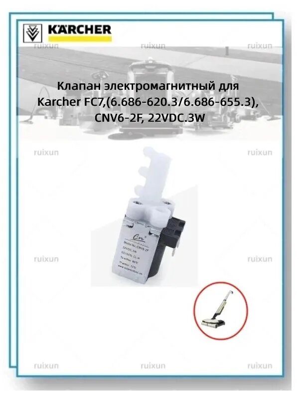 Клапан электромагнитный для Karcher FC7,(6.686-620.3/6.686-655.3), CNV6-2F, 22VDC.3W