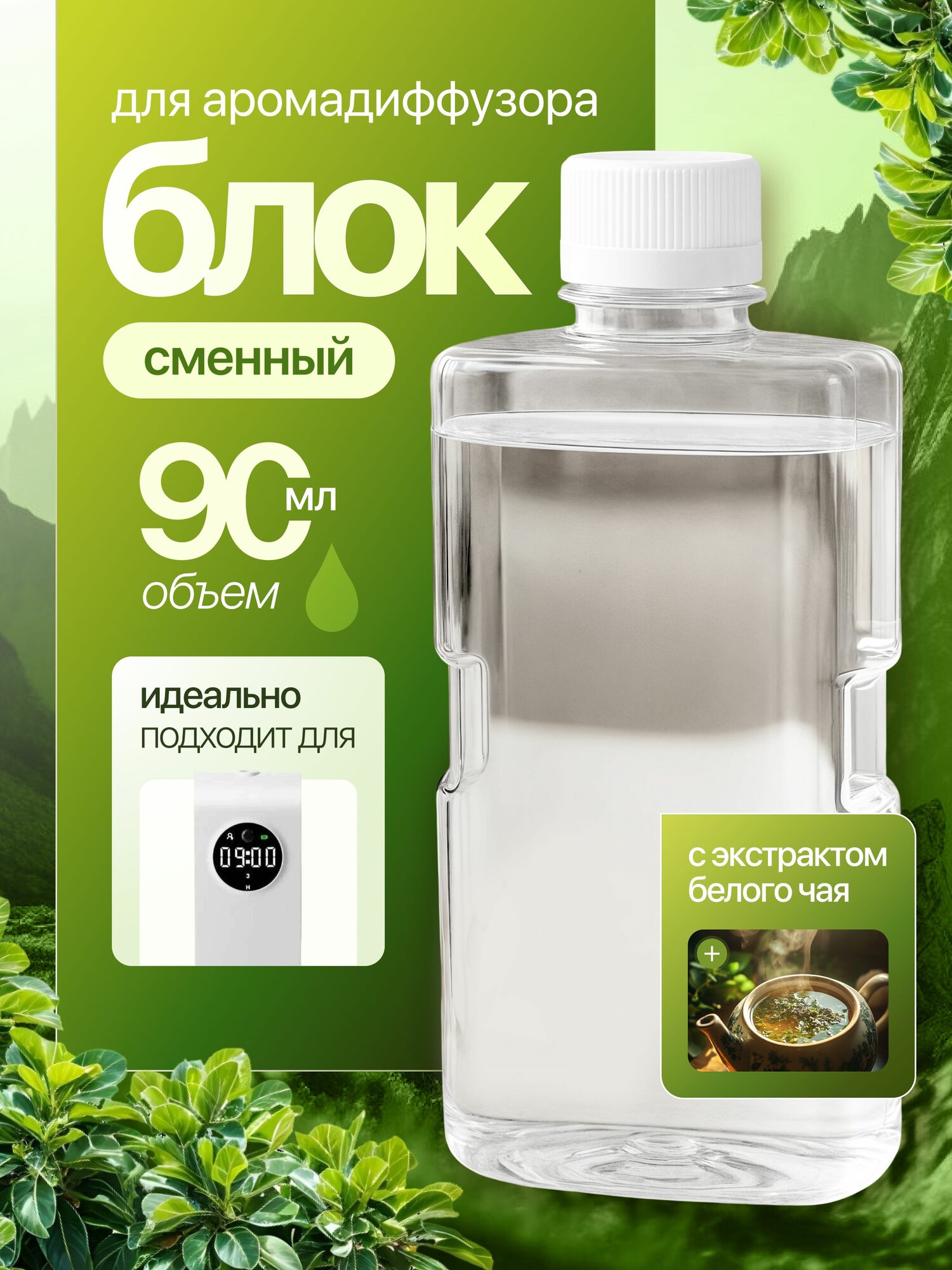 Сменный блок для аромадиффузора аромат "Белый чай"