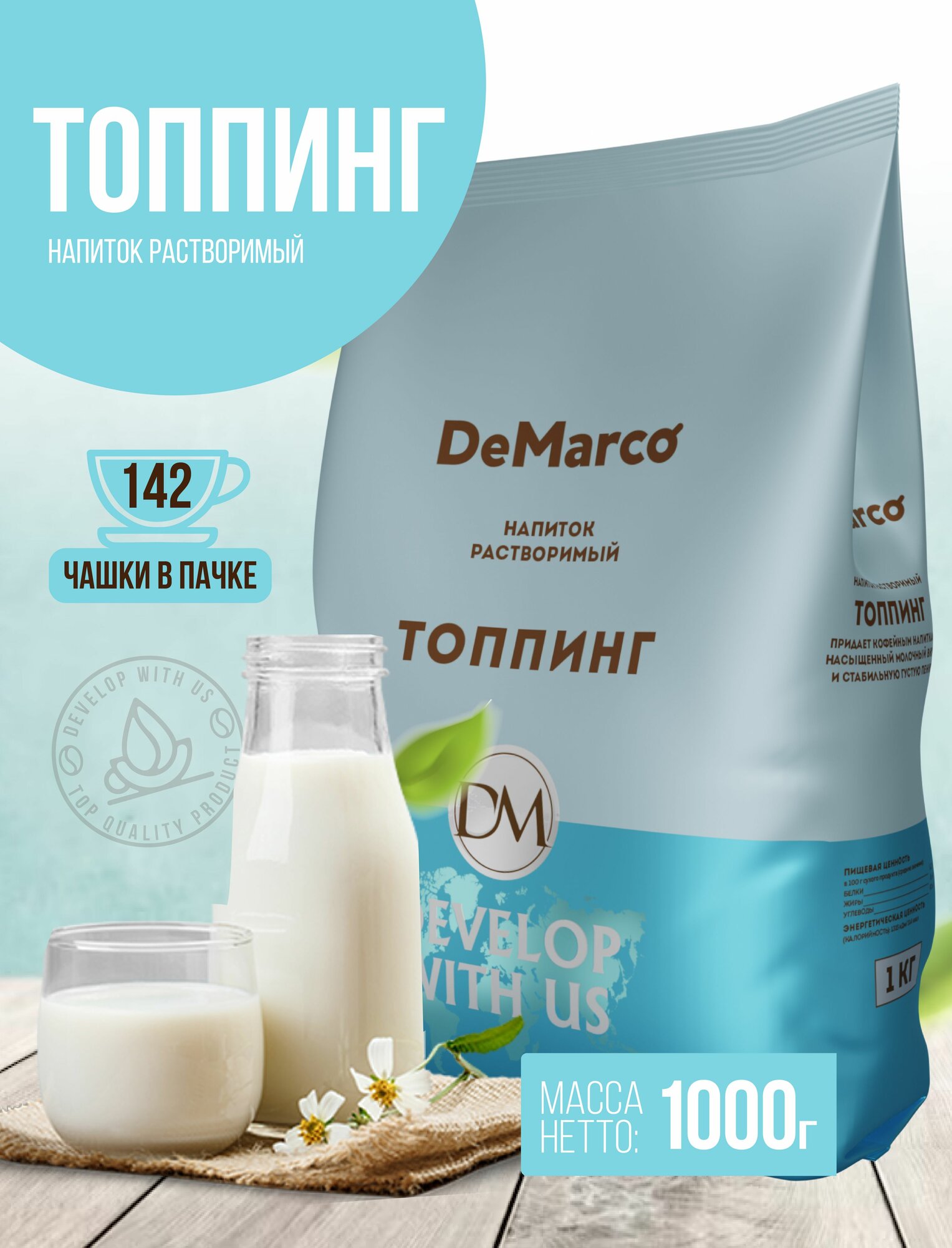 Топпинг, DeMarco, порошковый, сухие сливки растительные, 1 кг сухие сливки растительные сливки порошковые топпинг DeMarco