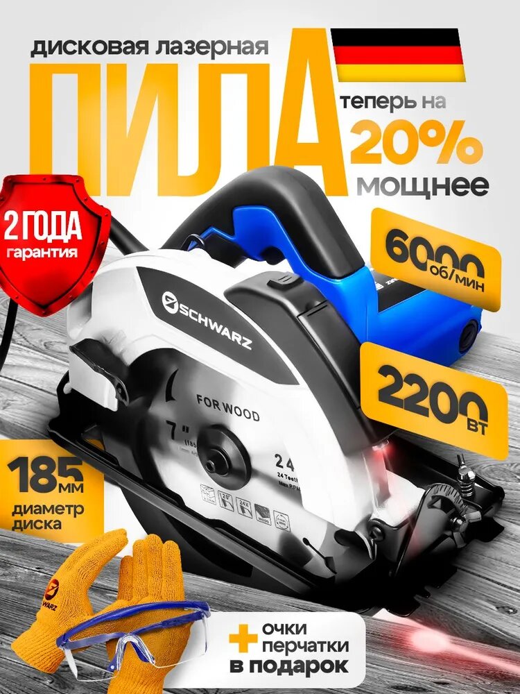Циркулярная пила, Schwarz, 185 мм, мощность 2200Вт, 6000 об/мин