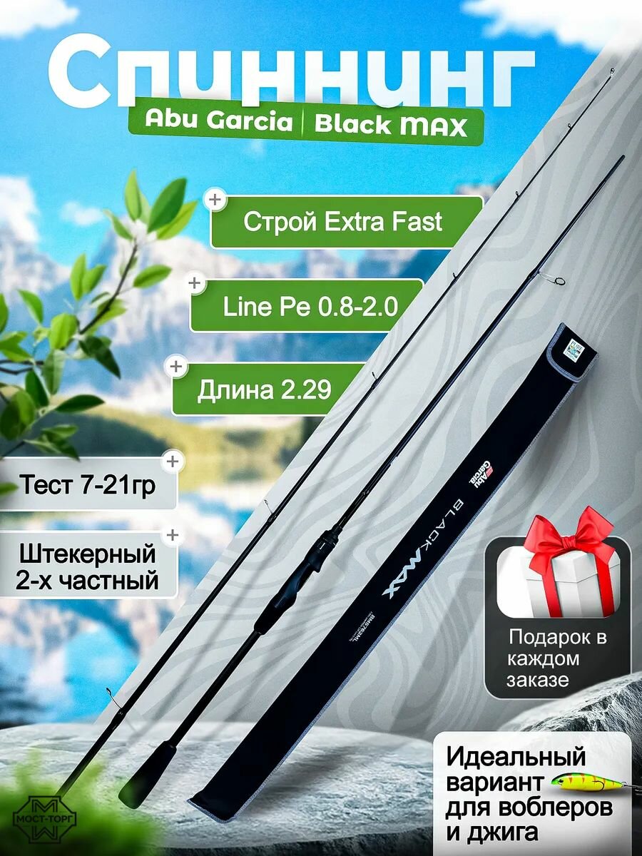 Спиннинг рыболовный Abu Garcia Black Max 229 см 7-21гр для хищной рыбы