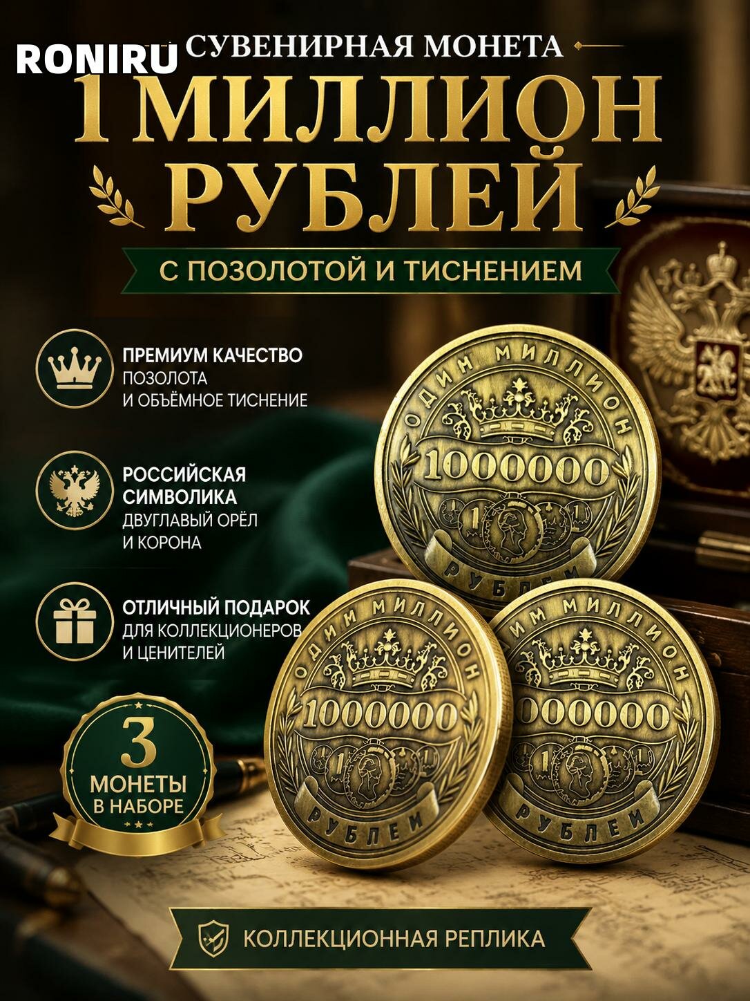 Сувенирная монета 1 миллион рублей с позолотой и тиснением — коллекционная реплика с двуглавым орлом, набор 3 монет