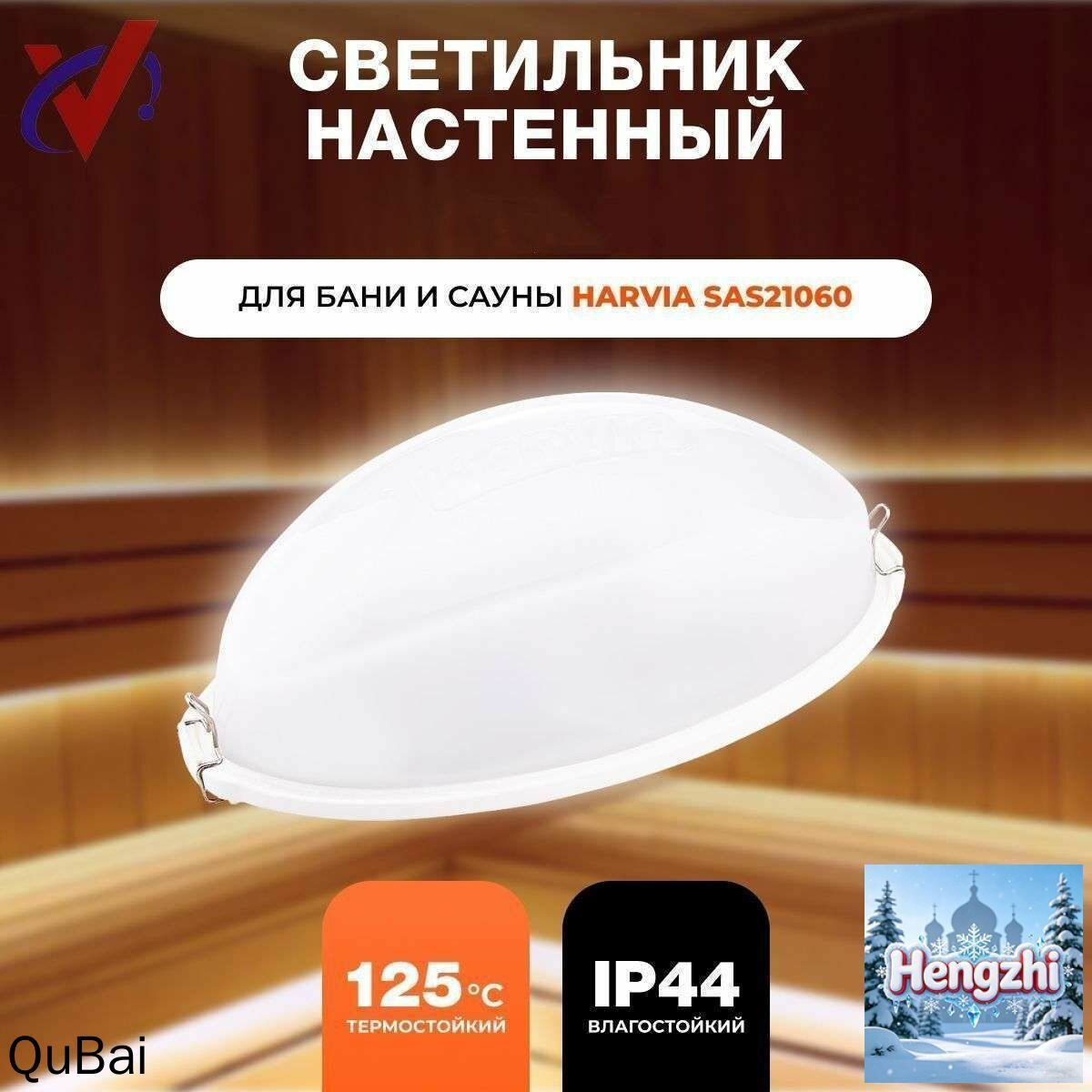 Светильник для бани и сауны Harvia SAS21060