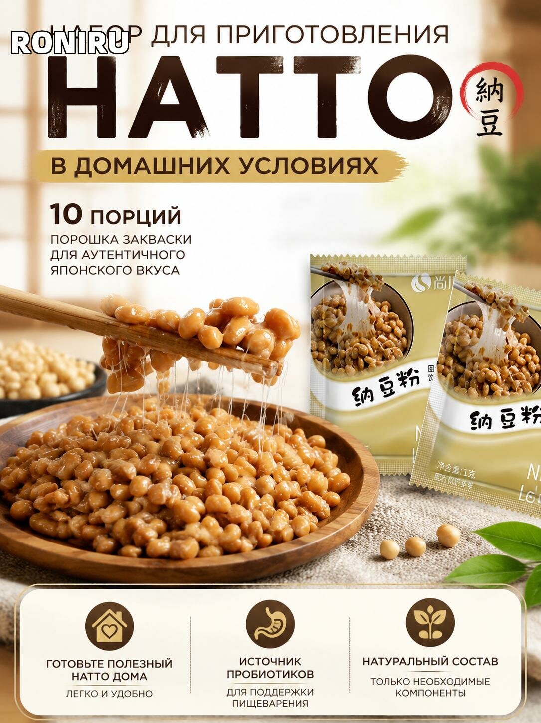 Набор для приготовления натто в домашних условиях — 10 порций порошка закваски для аутентичного японского вкуса