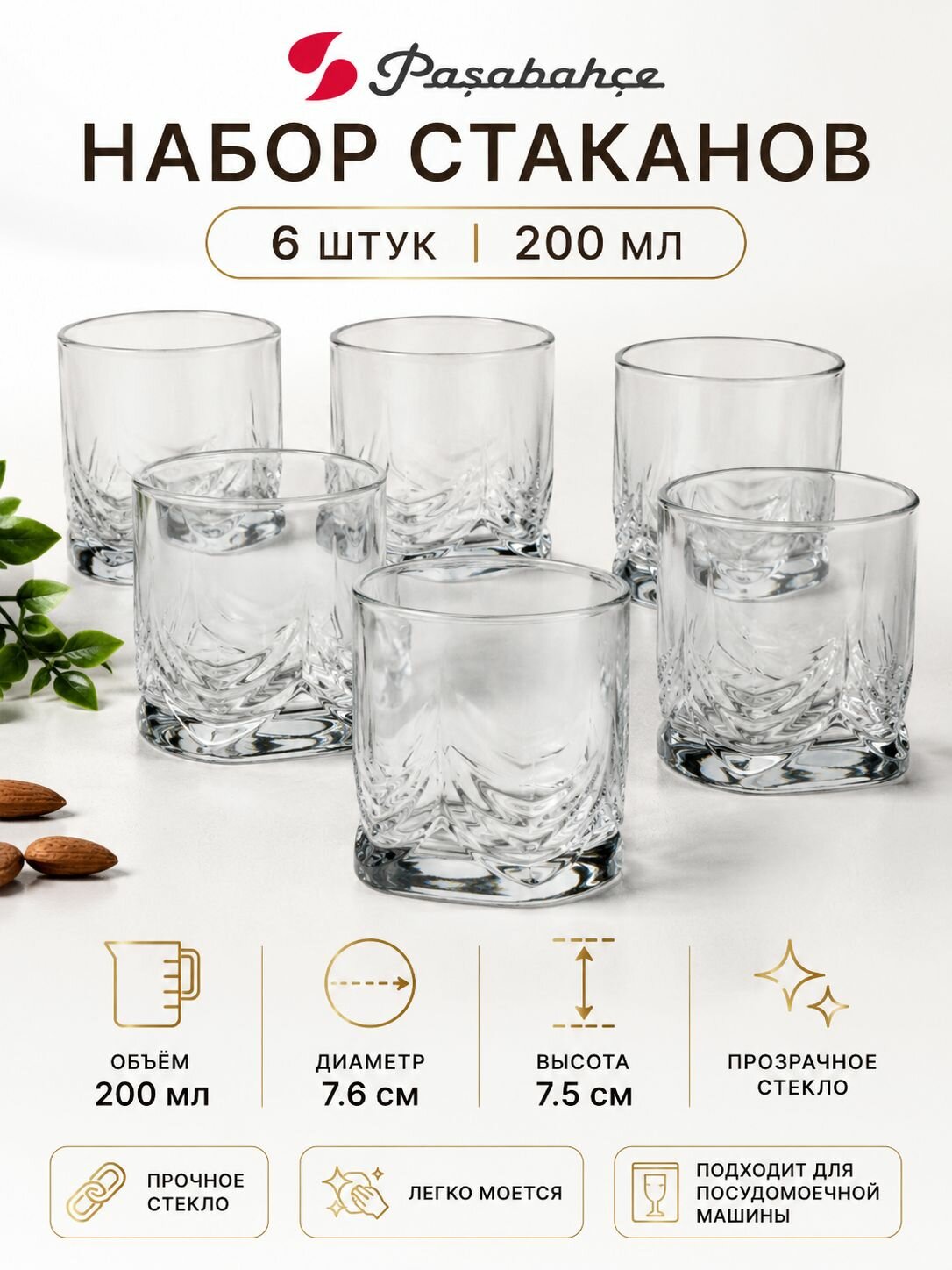 Набор стаканов Олд Фэшен 200 мл. 6 шт Pasabahce Triumph