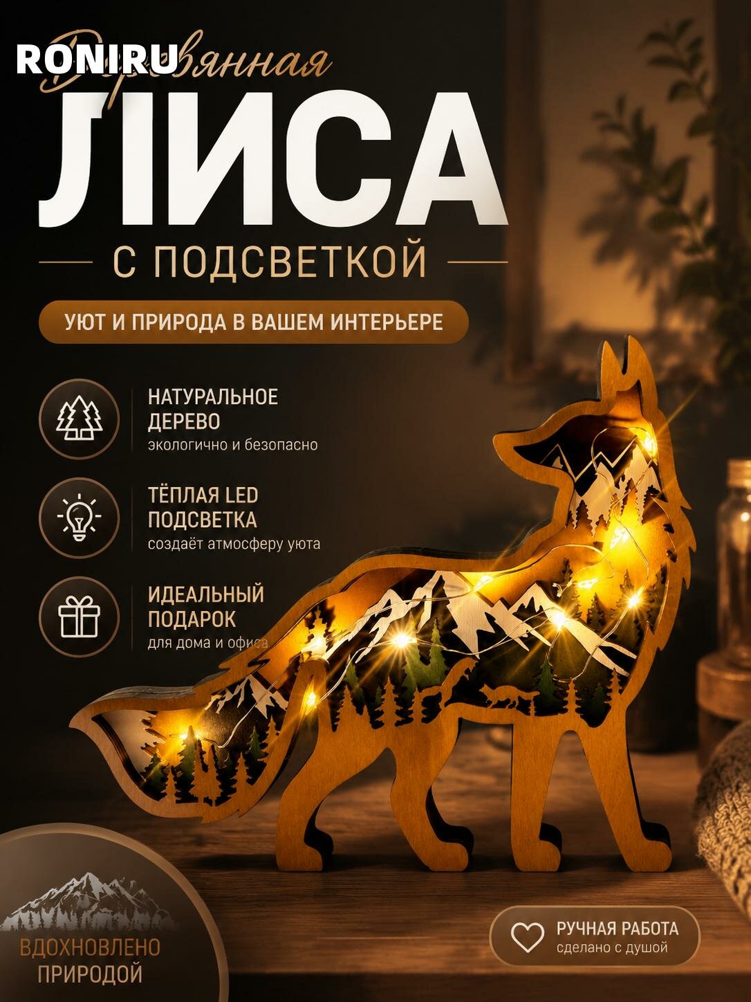 Фигурка лисы с подсветкой для декора интерьера — деревянная лиса-ночник, подарок и украшение для дома и офиса