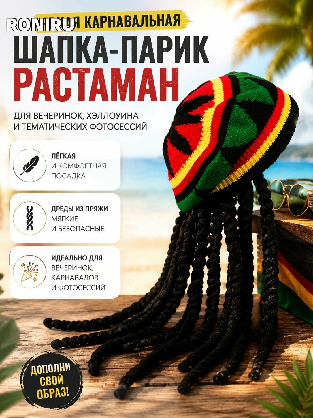 Яркая карнавальная шапка-парик с дредами растаман для вечеринок, Хэллоуина и тематических фотосессий и карнавалов