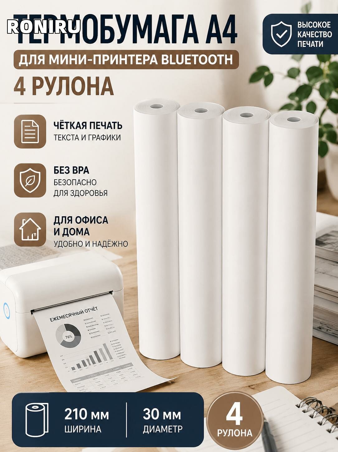 Термобумага A4 для мини-принтера Bluetooth — 4 рулона без BPA, четкая печать текста и графики для офиса и дома
