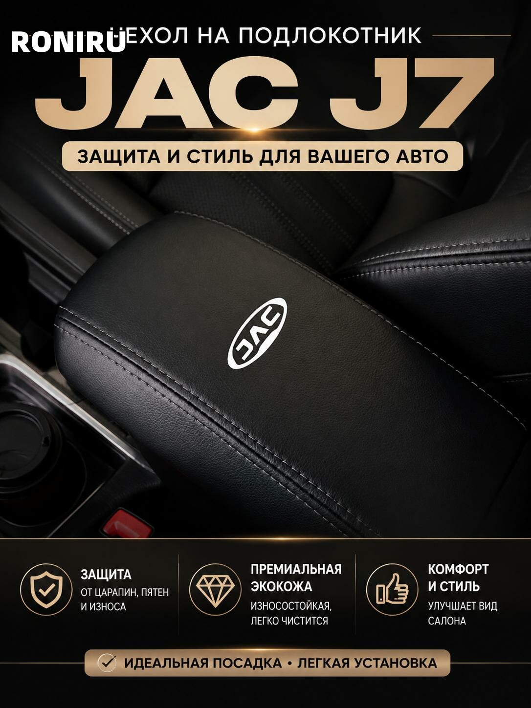 Чехол на подлокотник JAC J7 — кожаный защитный аксессуар от царапин и пятен, для комфорта и стиля салона автомобиля