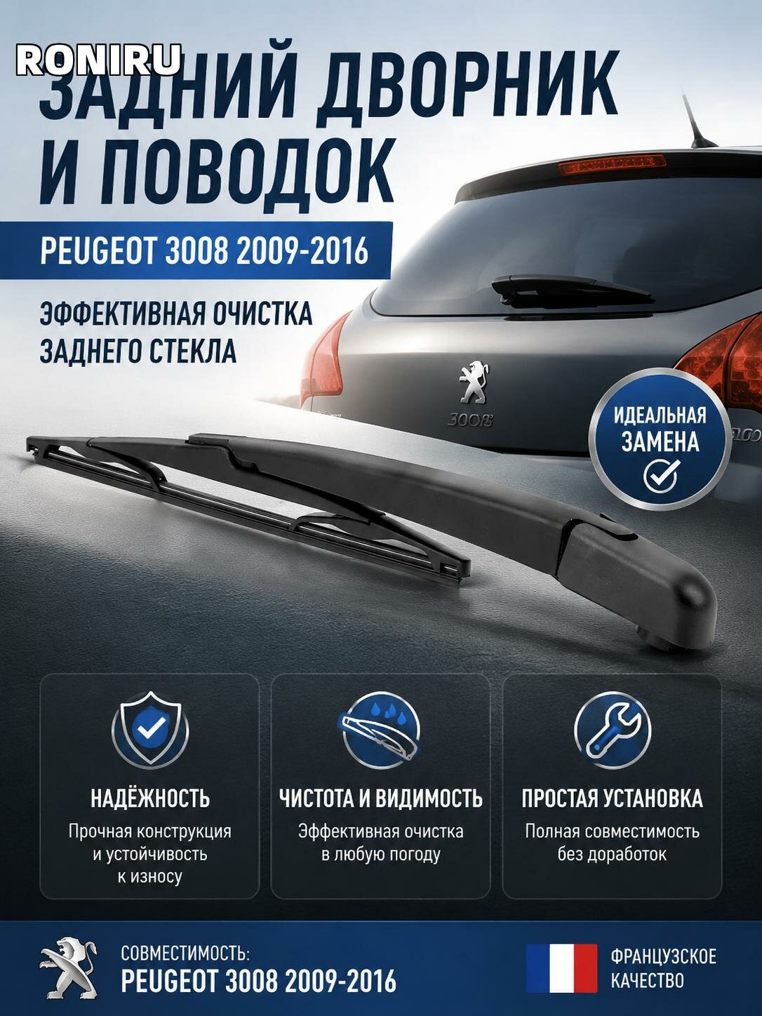 Задний дворник и поводок стеклоочистителя Peugeot 3008 2009-2016 — замена с эффективной очисткой для заднего стекла