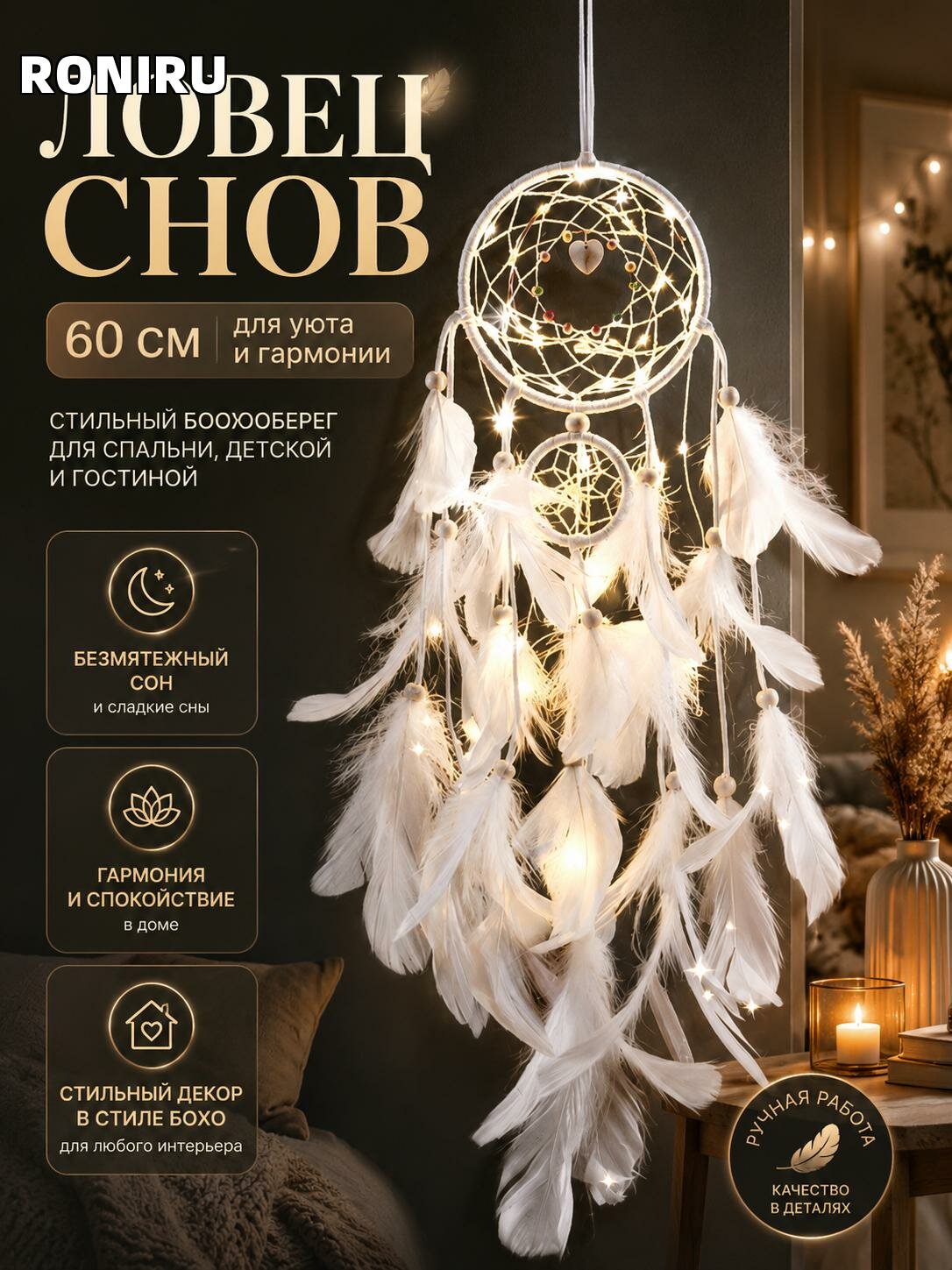 Ловец снов 60 см для спальни и детской и гостиной — стильный бохооберег и декор для уюта, гармонии и спокойного сна