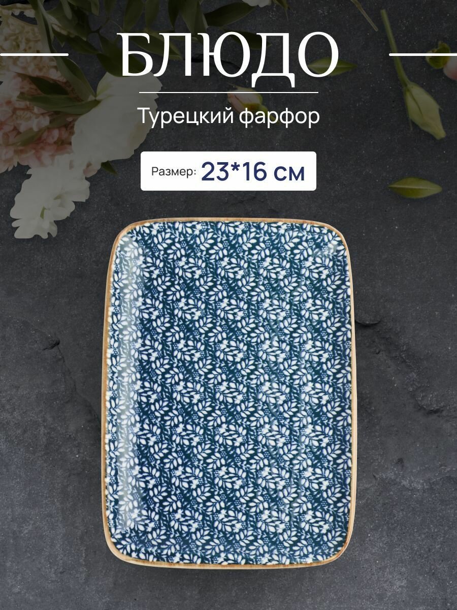 Calif Блюдо прямоугольное 230*160 мм, Bonna