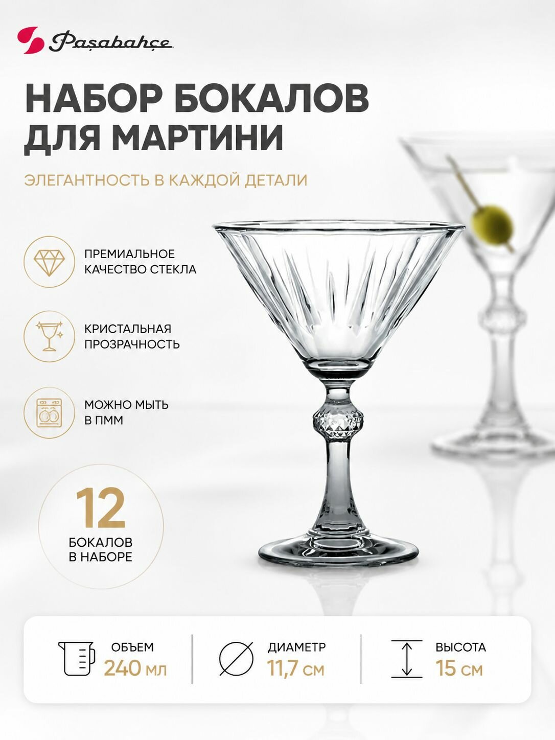 Набор бокалов для мартини 12 штук, 238 мл