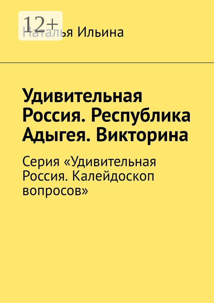 Удивительная Россия. Республика Адыгея. Викторина