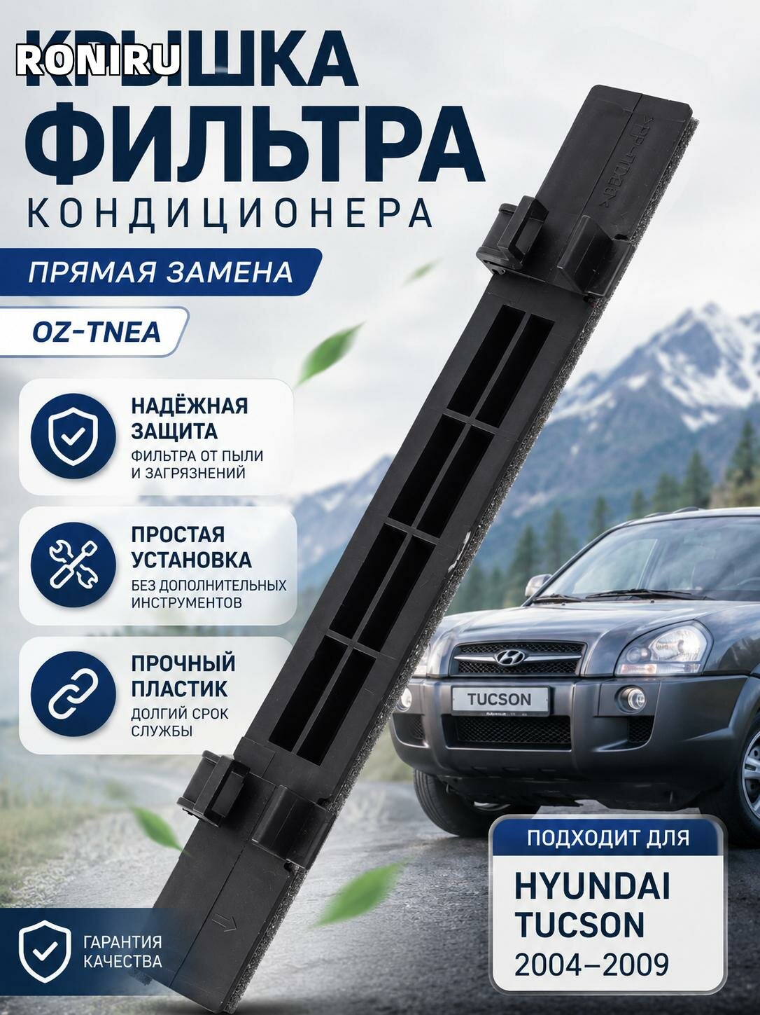 Крышка фильтра кондиционера для Hyundai Tucson 2004-2009 OZ-TNEA — прямая замена и простая установка для комфорта