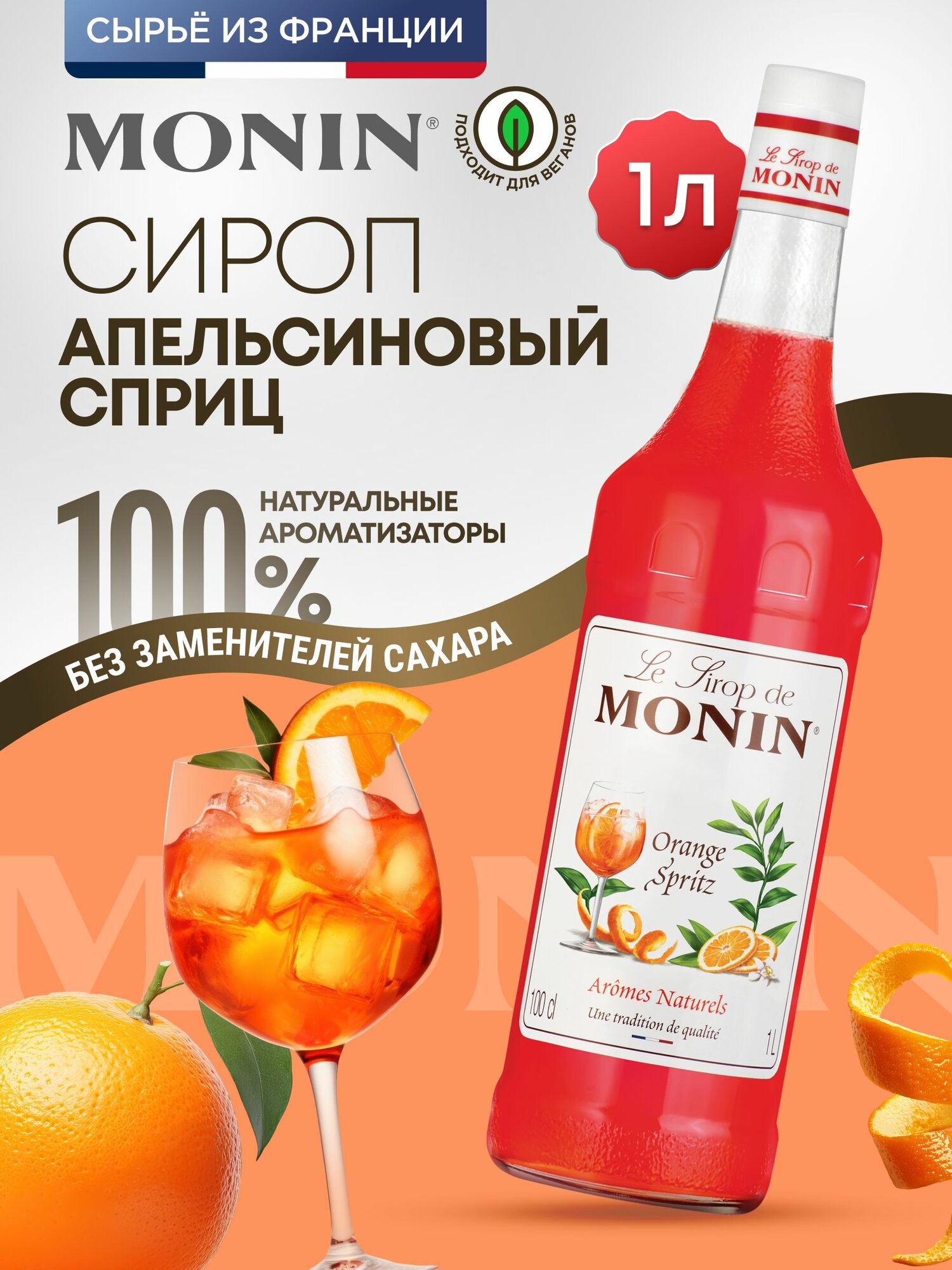 Сироп для коктейлей Оранж спритц 1л MONIN