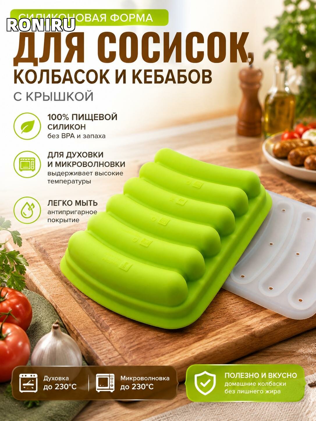 Силиконовая форма для запекания сосисок, колбасок и кебабов с крышкой для духовки и микроволновки, универсальная