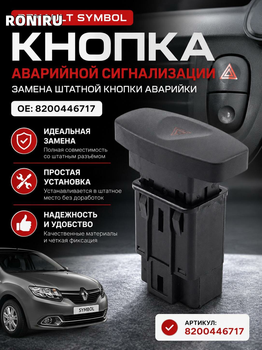 Кнопка аварийной сигнализации Renault Symbol 8200446717 — замена штатной кнопки аварийки, установка и удобство