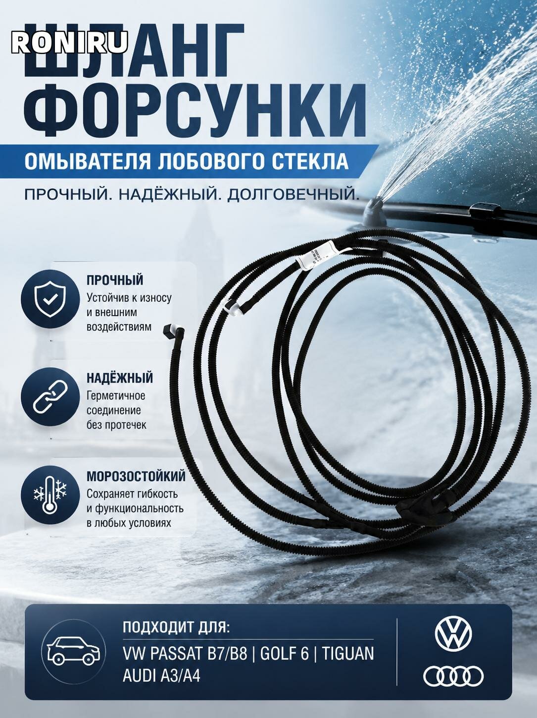 Шланг форсунки омывателя лобового стекла для VW Passat B7/B8, Golf 6, Tiguan, Audi A3/A4 — прочный надежный шланг