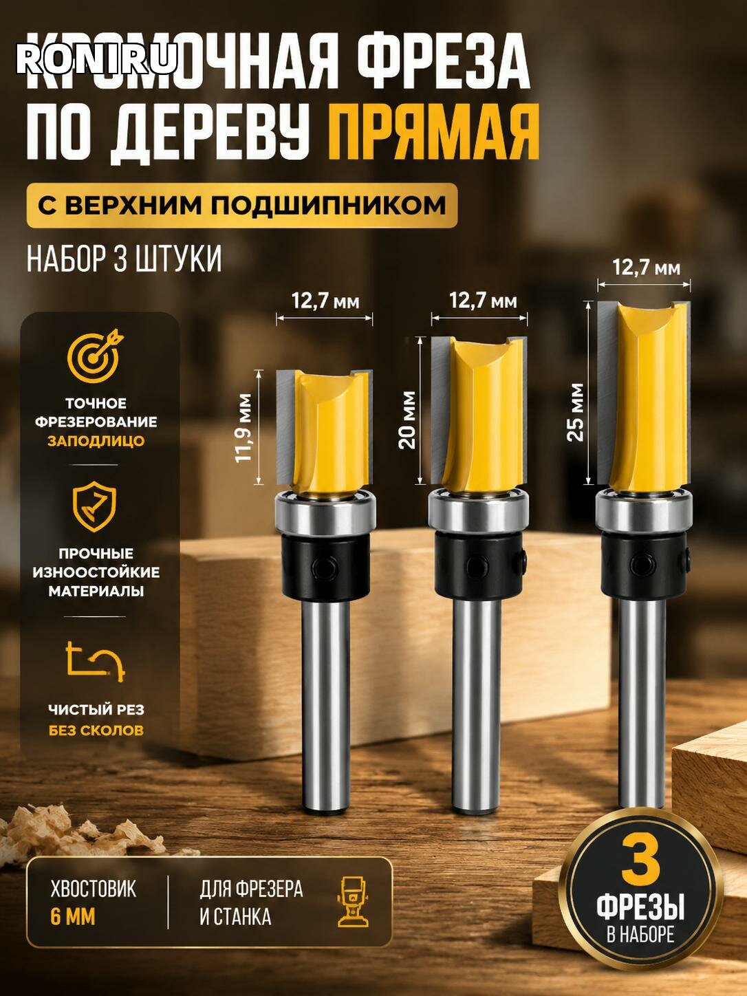 Кромочная фреза по дереву прямая для заподлицо с верхним подшипником, хвостовик 6 мм, набор 3 шт для фрезера/станка